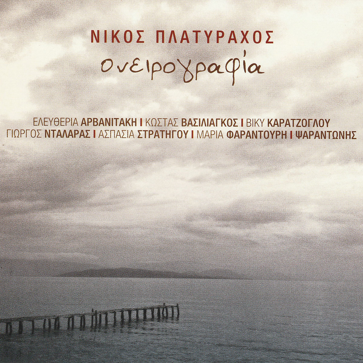 Ονειρογραφία - Νίκος Πλατύραχος