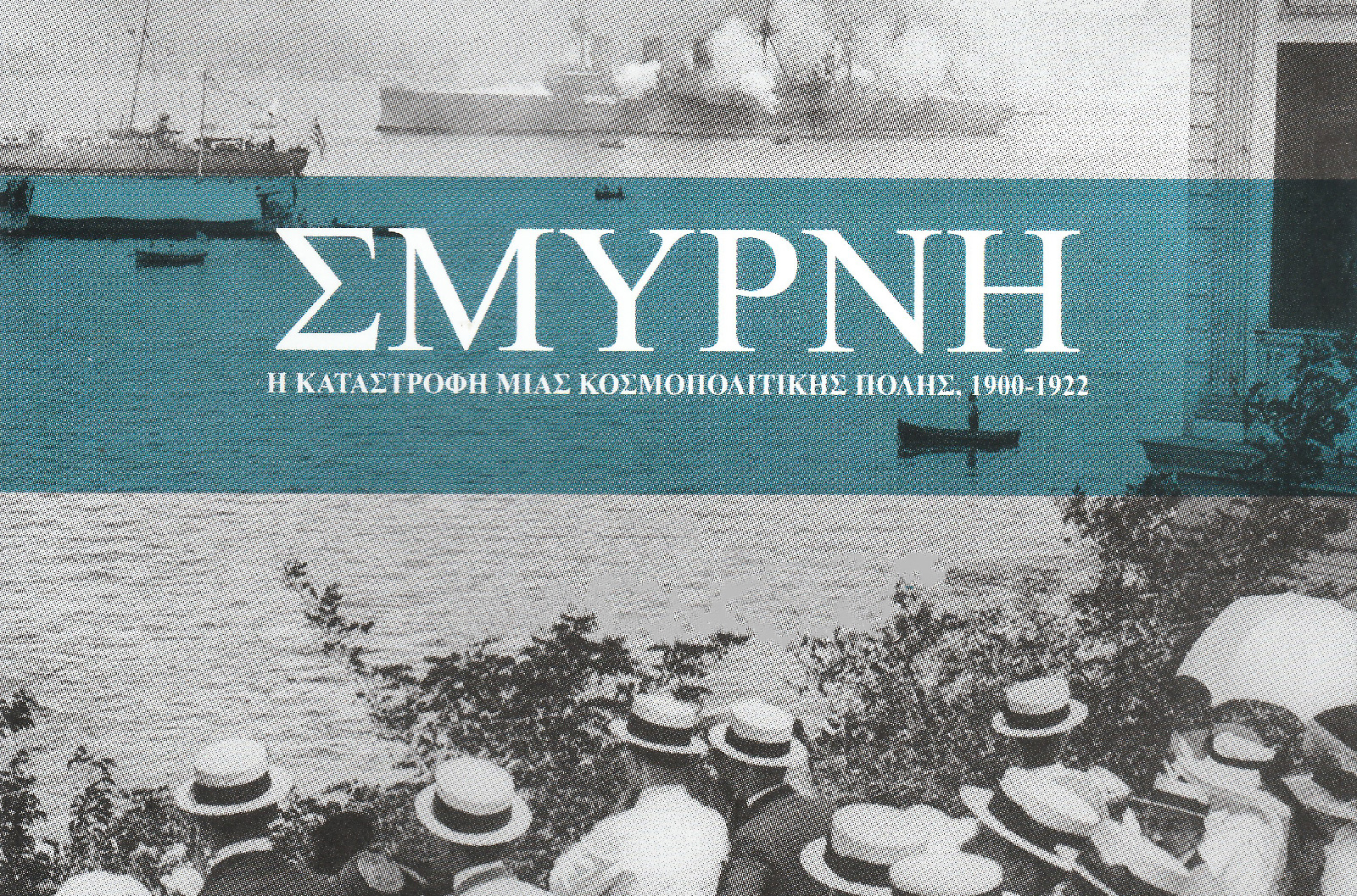 Σμύρνη - Νίκος Πλατύραχος